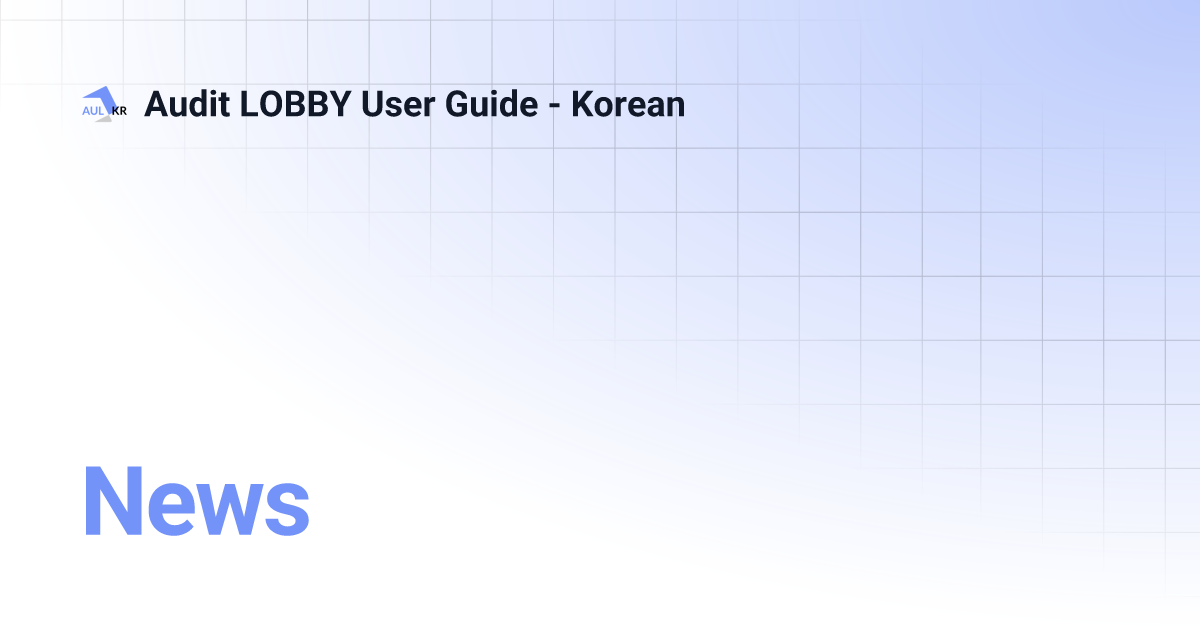 News | Audit LOBBY User Guide - Korean